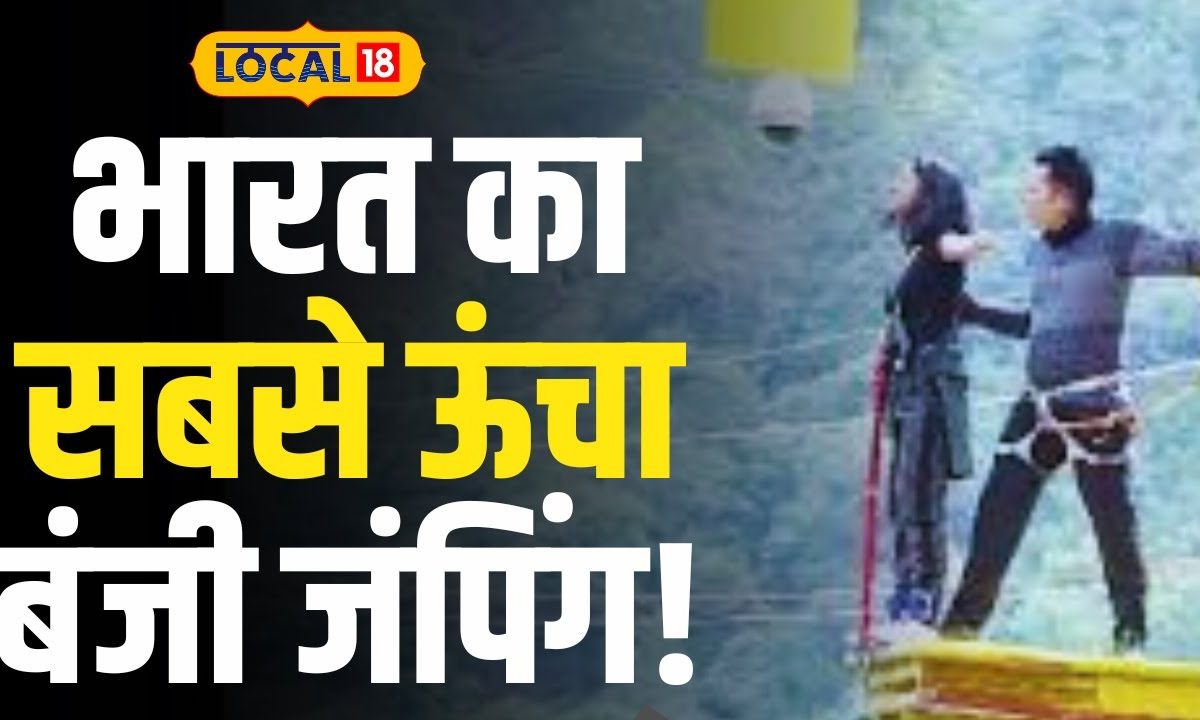 करना चाहते है बंजी जंपिंग? यहां है भारत का सबसे ऊंचा Bungee Jumping प्लेटफॉर्म! | #Local18 ...