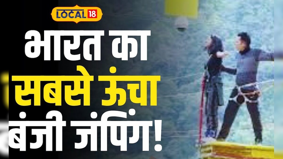 करना चाहते है बंजी जंपिंग? यहां है भारत का सबसे ऊंचा Bungee Jumping प्लेटफॉर्म! | #Local18 ...