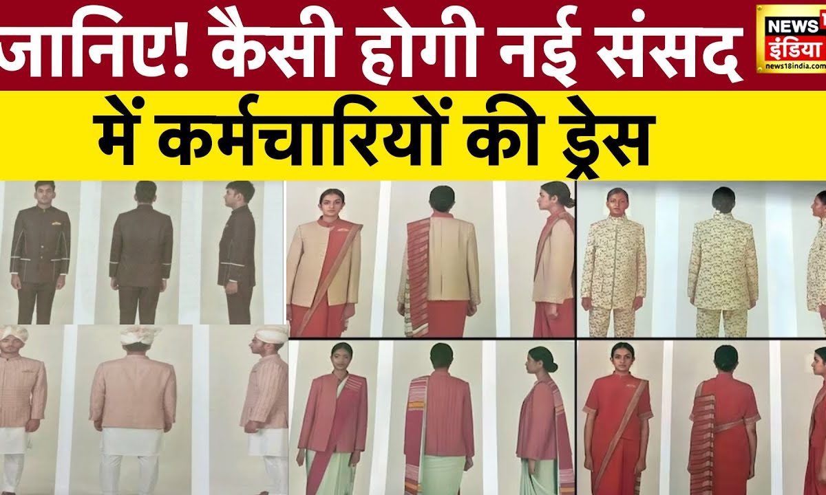 Parliament New Dress: नए संसद भवन में जाते ही बदल जाएगी कर्मचारियों की ...
