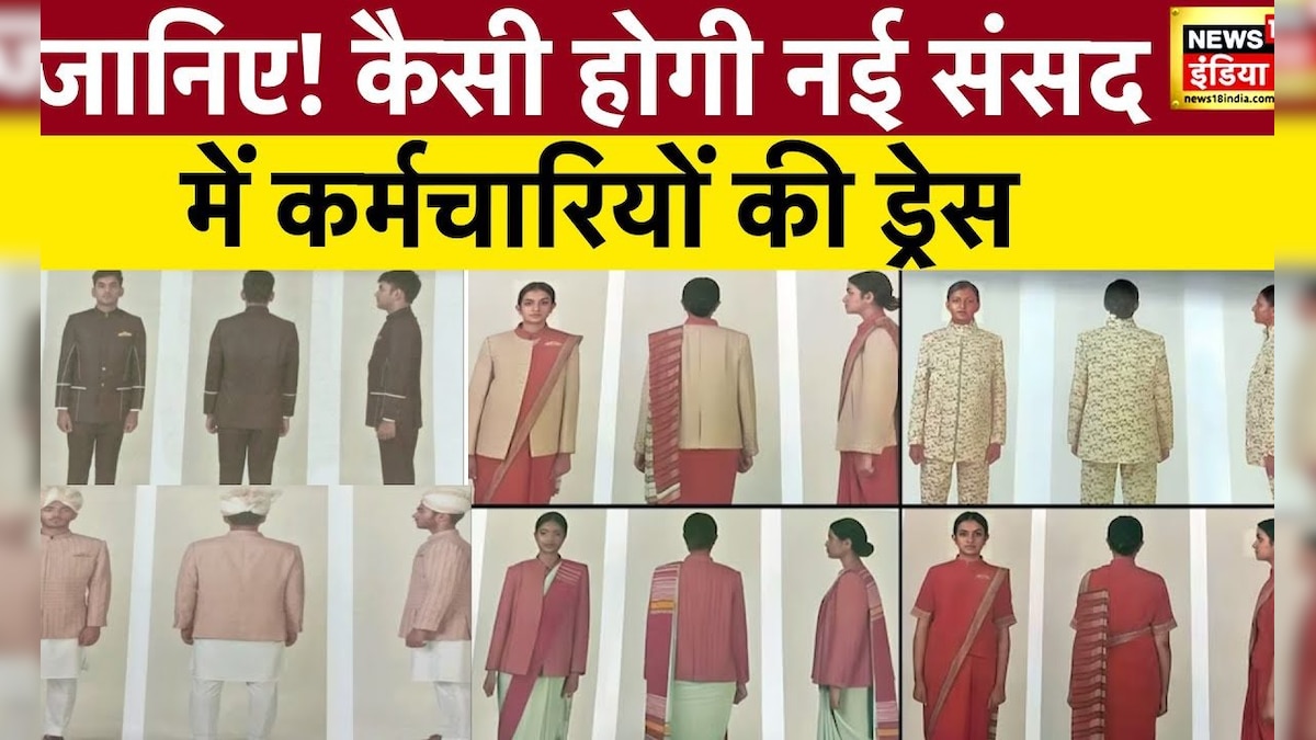 Parliament New Dress: नए संसद भवन में जाते ही बदल जाएगी कर्मचारियों की ...
