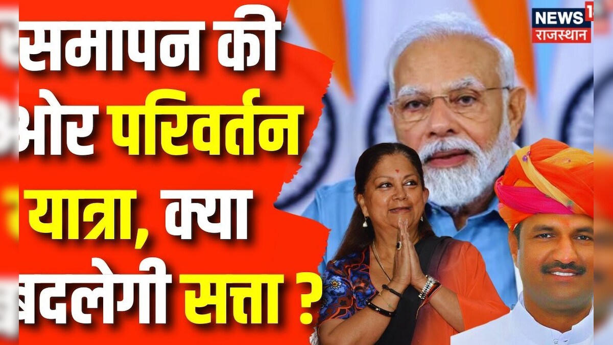 Rajasthan Election 2023: समापन की ओर BJP की Parivartan Yatra | PM Narendra Modi | Vasundhara ...