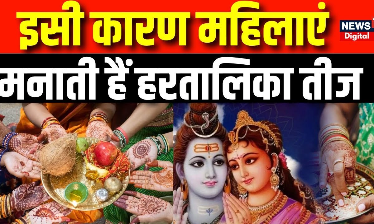 Hartalika Teej 2023 : इसी कारण महिलाएं मनाती हैं हरतालिका तीज ! | Teej Vrat | Breaking News ...