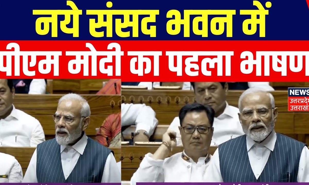 Parliament Special Session Day 2: New Parliyament में PM Modi का पहला ...