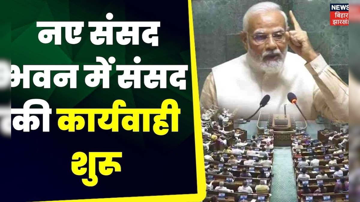 New Parliament Special Session : नए संसद भवन में कार्यवाही शुरू ...