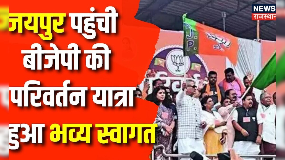 Rajasthan Election 2023: BJP की पहली परिवर्तन यात्रा पहुंची Jaipur, हुआ ...