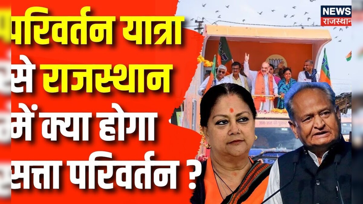 Rajasthan Election 2023: Parivartan Yatra क्या दिलाएगी BJP को Rajasthan की सत्ता ? Vasundhara ...