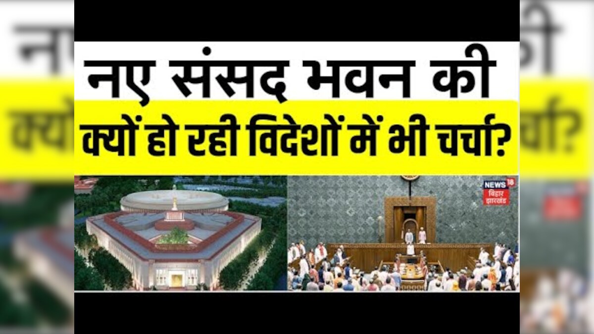 Parliament Special Session : नए Sansad Bhavan की ये है खासियत | PM Modi ...