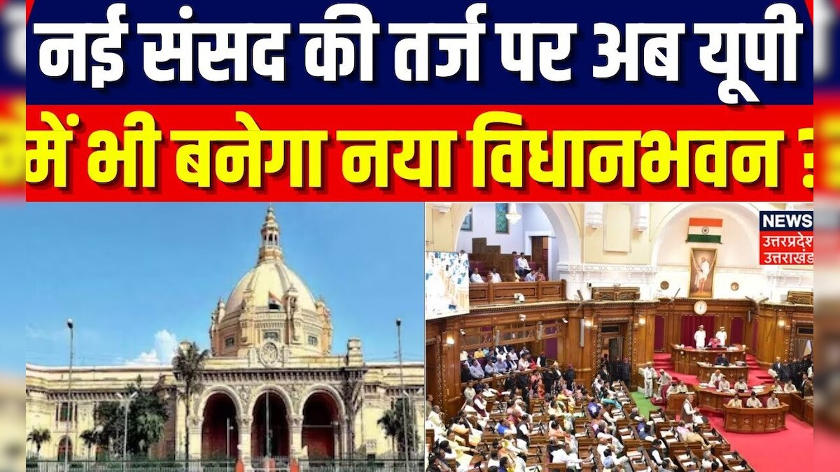 Uttar Pradesh Breaking News: यूपी में भी बनेगी नया विधानभवन ? | UP New ...