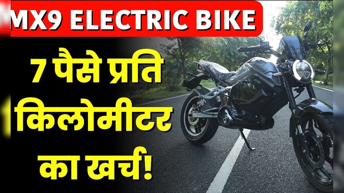 MXMOTO's MX9 Electric Bike: इस इलेक्ट्रिक बाइक में क्या है खास? जानिए हर बड़ी बात | Auto News ...