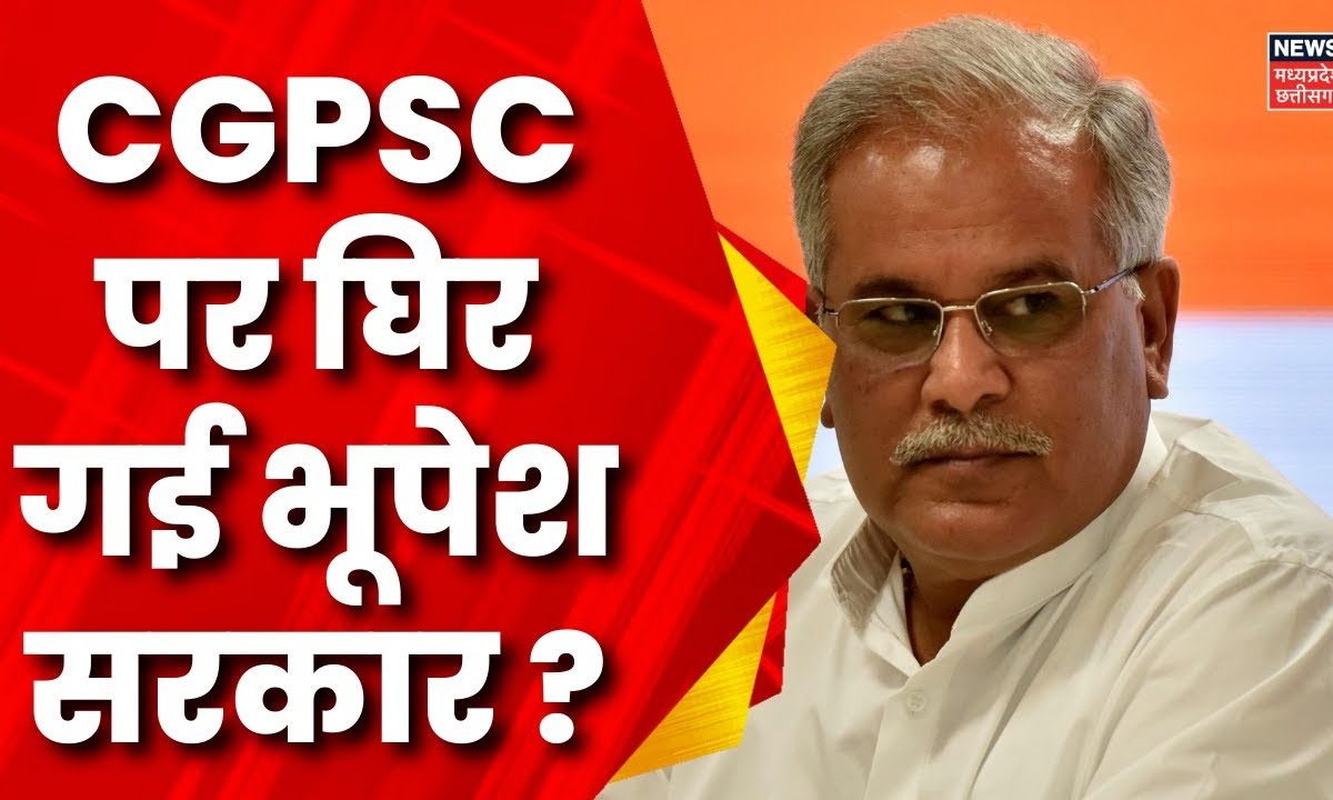 CGPSC Scam : CG Government से High Court के तीखे सवाल | CM Baghel ...