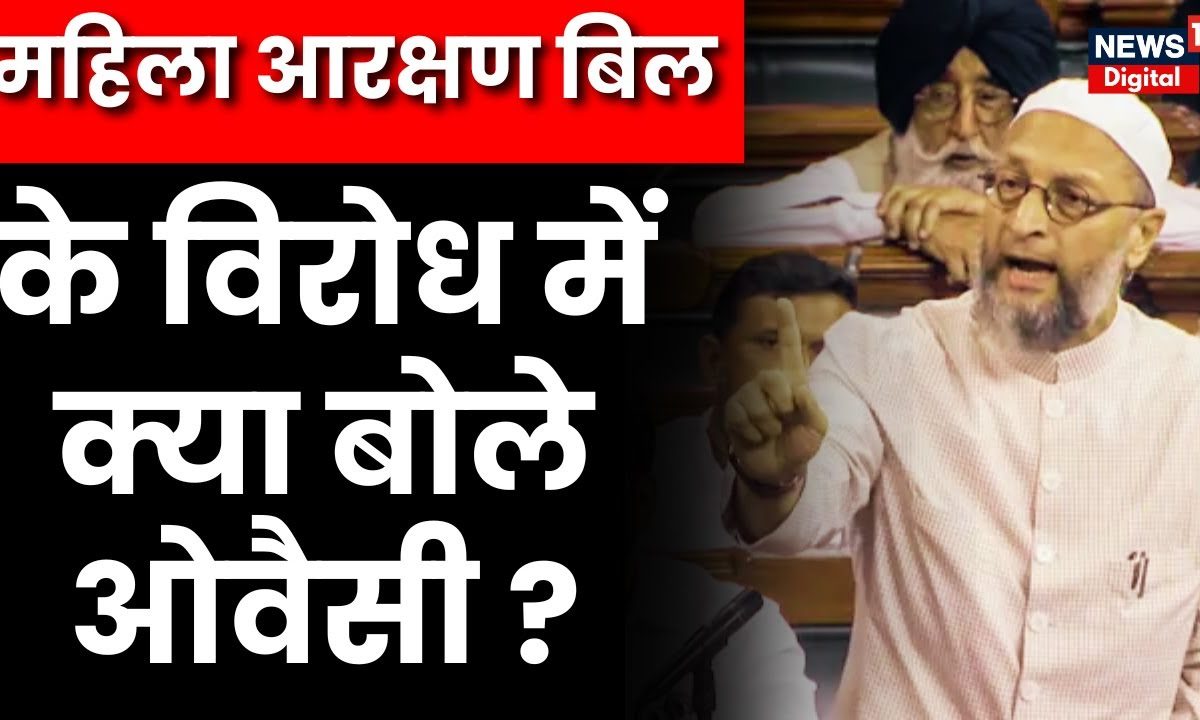 Women Reservation Bill: Asaduddin Owaisi बोले- मुस्लिम औरतों का विरोधी है महिला आरक्षण बिल, मचा ...