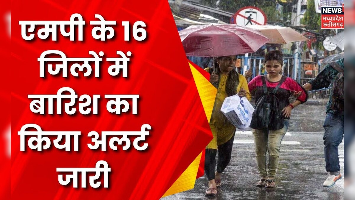 MP Rain News : MP में भारी बारिश का Yellow Alert, 16 जिलों में बारिश का अलर्ट जारी | Weather ...
