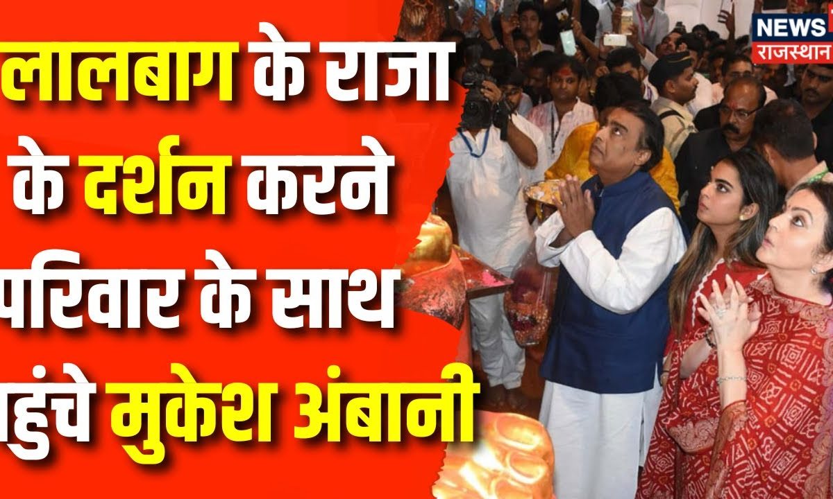 Ganesh Chaturthi 2023 : Lal Bagh Ke Raja के दर्शन करने परिवार के साथ ...