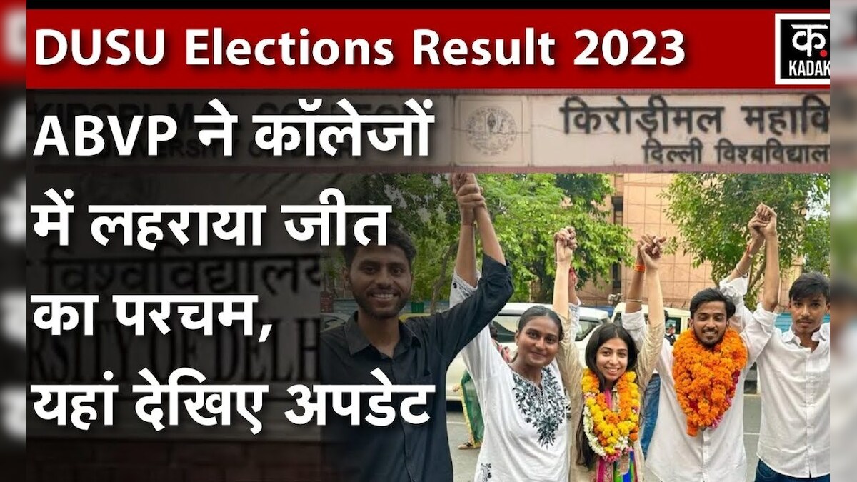 DUSU Election 2023 Result LIVE: कौन आगे कौन पीछे?, डूसू चुनाव रिजल्ट का ...