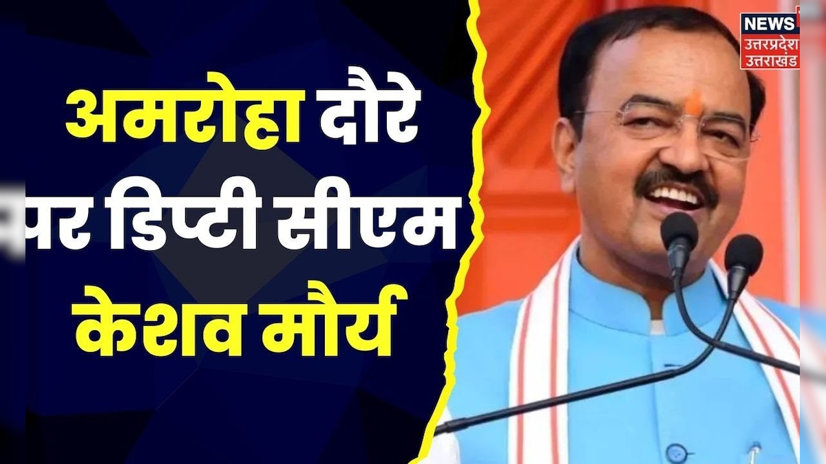Mission Lok Sabha Chunav 2024 आज अमरोहा दौरे पर रहेंगे डिप्टी सीएम