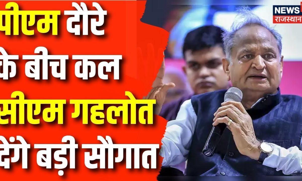 Rajasthan Election 2023: कल Jodhpur की जनता को CM Ashok Gehlot देंगे बड़ी सौगात | PM Narendra ...