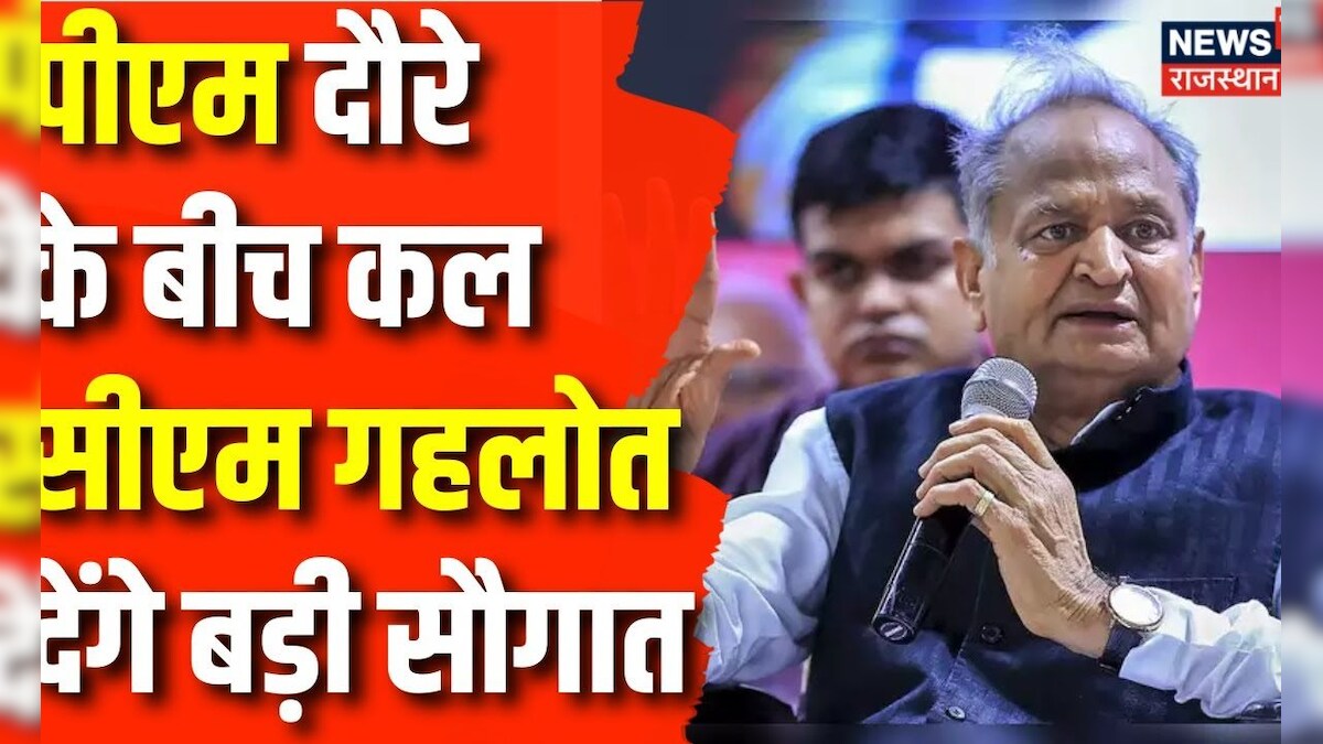 Rajasthan Election 2023: कल Jodhpur की जनता को CM Ashok Gehlot देंगे बड़ी सौगात | PM Narendra ...