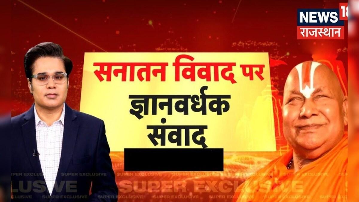 Sanatan Dharam Controversy पर Rambhadracharya का बड़ा बयान Amish