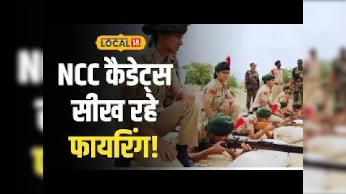 NCC Camping: NCC कैडेट्स सीख रहे फायरिंग, भारत पाक सरहद पर 580 युवा ले रहे ट्रेनिंग| #Local18 ...
