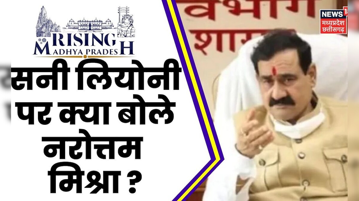 Rising MP 2023 : Sunny Leone के गाने पर क्या बोले Narottam Mishra ...