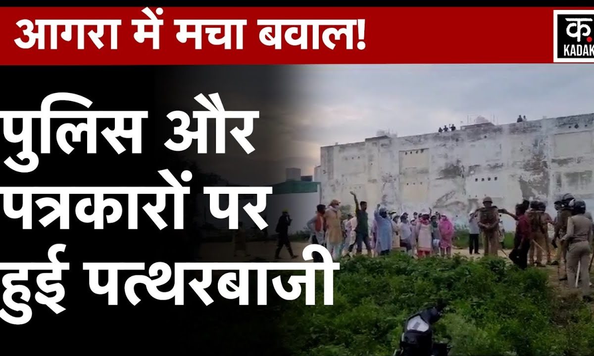 Agra News | Police पर भारी पड़े सत्संगी, चलाया पत्थर और की नारेबाजी | up news | Kadak – News18 हिंदी