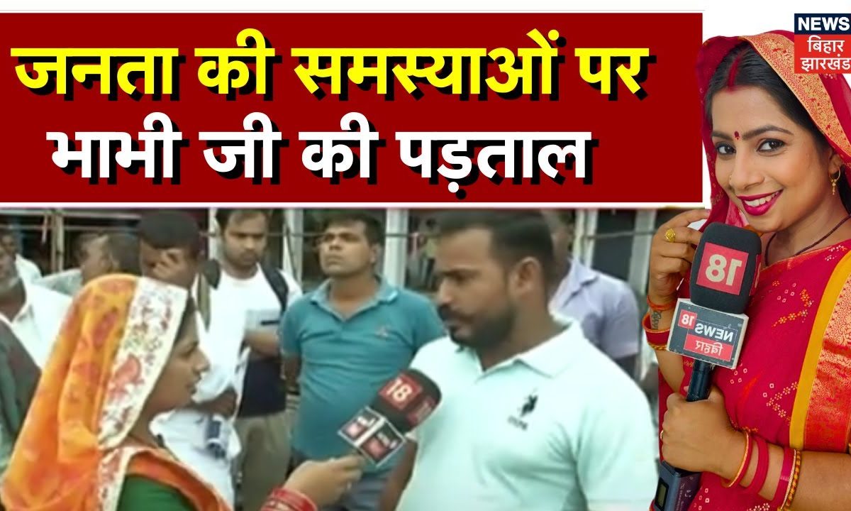 Bhabhi Ji Maidan Mein Hain : भाभी जी ने जानी पब्लिक की परेशानी | Bihar News | Bihar Public |Top ...