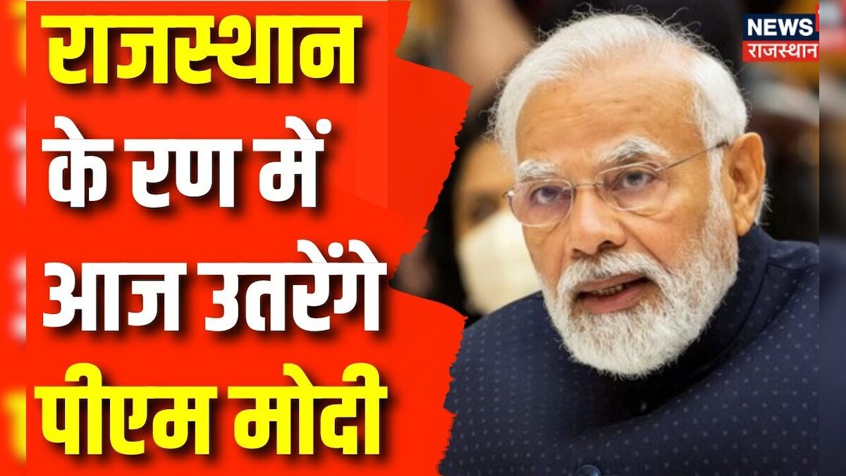 PM Modi Rajasthan Visit: आज PM Narendra Modi राजस्थान के रण में भरेंगे चुनावी हुंकार | Jaipur ...