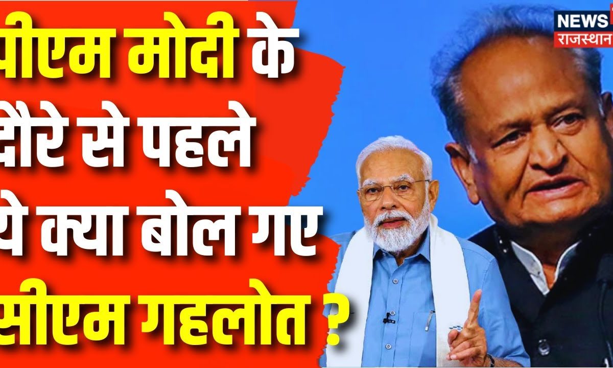 Rajasthan Election 2023: CM Ashok Gehlot ने PM Narendra Modi के दौरे से पहले BJP पर साधा निशाना ...
