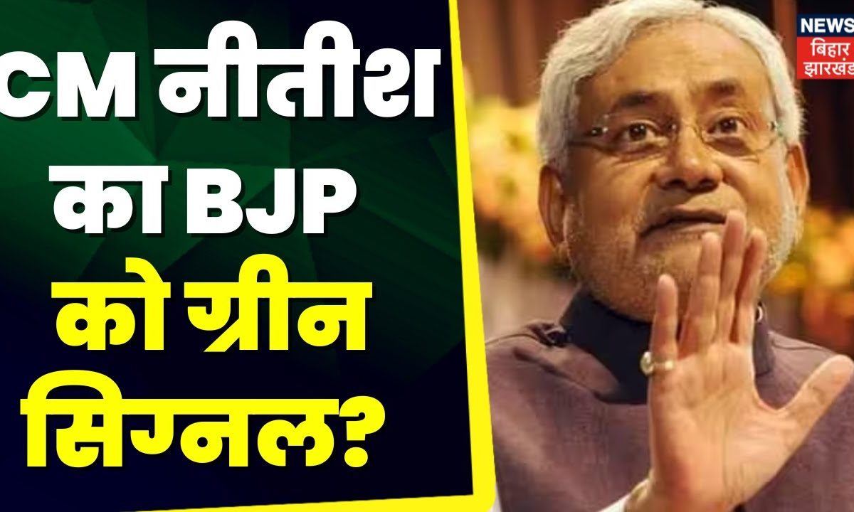 Bihar News : CM Nitish ने BJP को दे दिया बड़ा संकेत ! | Bihar Politics | NDA | RJD | BJP ...