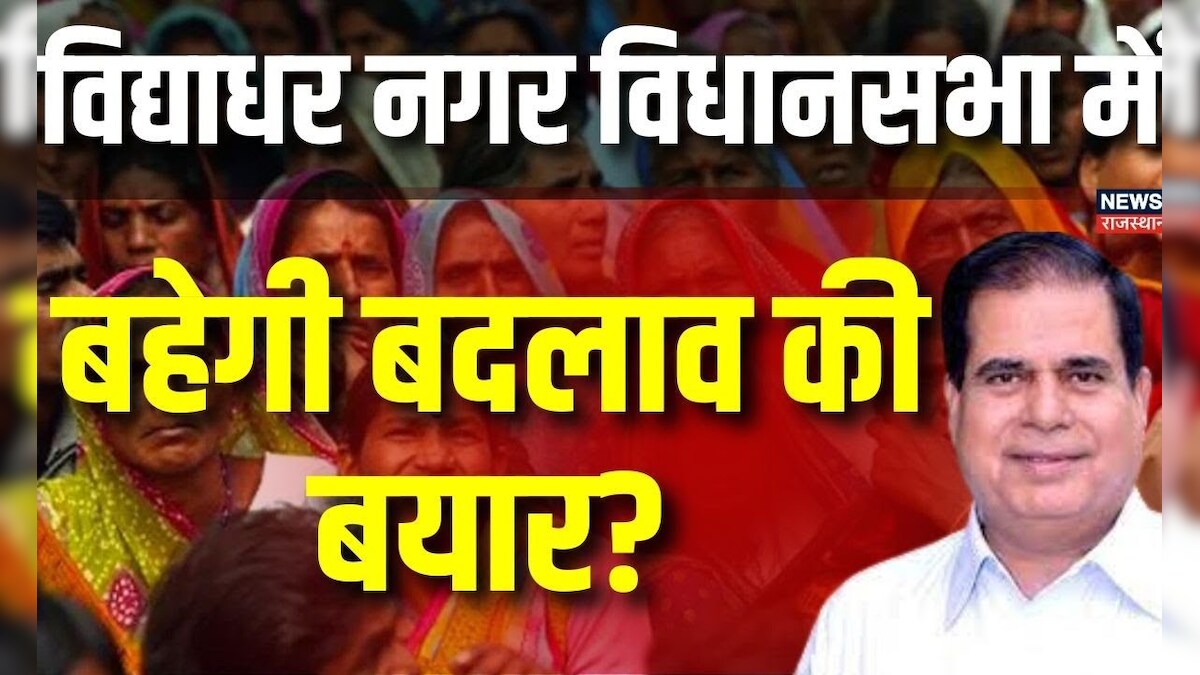 Rajasthan Vidhan Sabha Chunav 2023: विद्याधर नगर में बहेगी बदलाव की ...