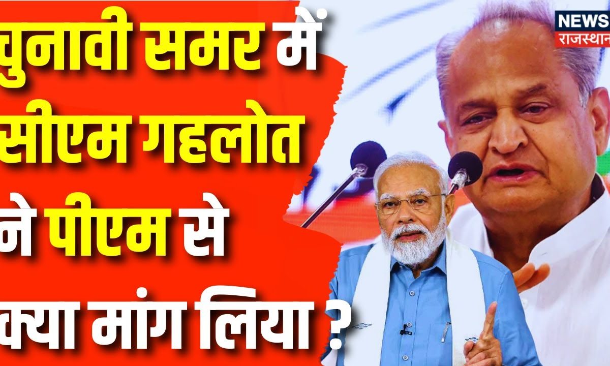 Rajasthan Election 2023: CM Ashok Gehlot ने PM Narendra Modi से कर दी एक और बड़ी मांग | Congress ...