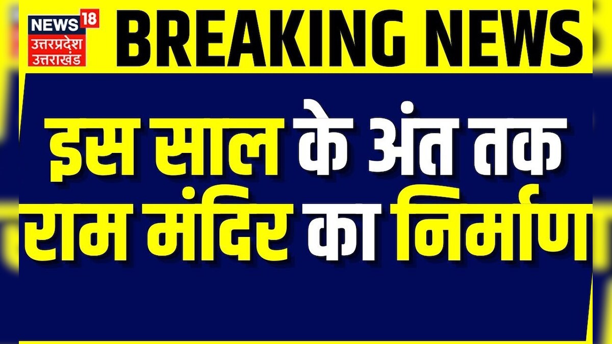 Ram Mandir News Updates: इस साल के अंत तक राम मंदिर का निर्माण, 31 ...