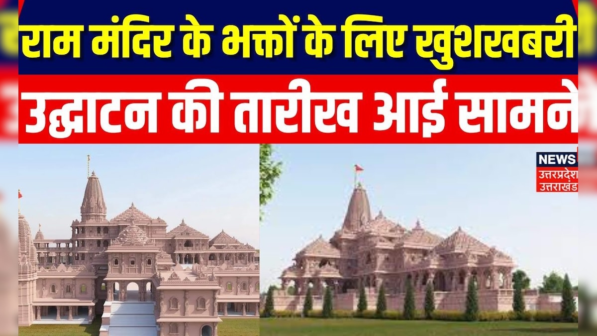 Ram Mandir News Updates: राम मंदिर के उद्धाटन की तारीख आई सामने | Top ...
