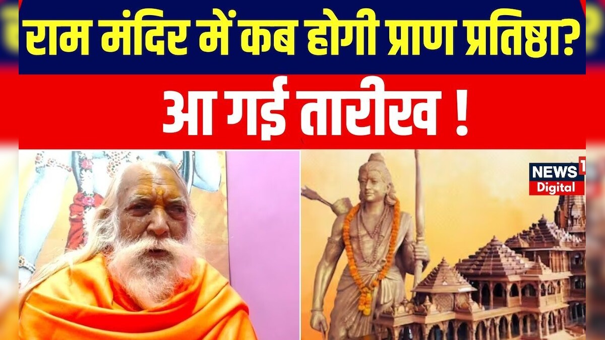 Ayodhya के Ram Janmbhoomi Mandir में कब होगी प्राण प्रतिष्ठा? Acharya ...