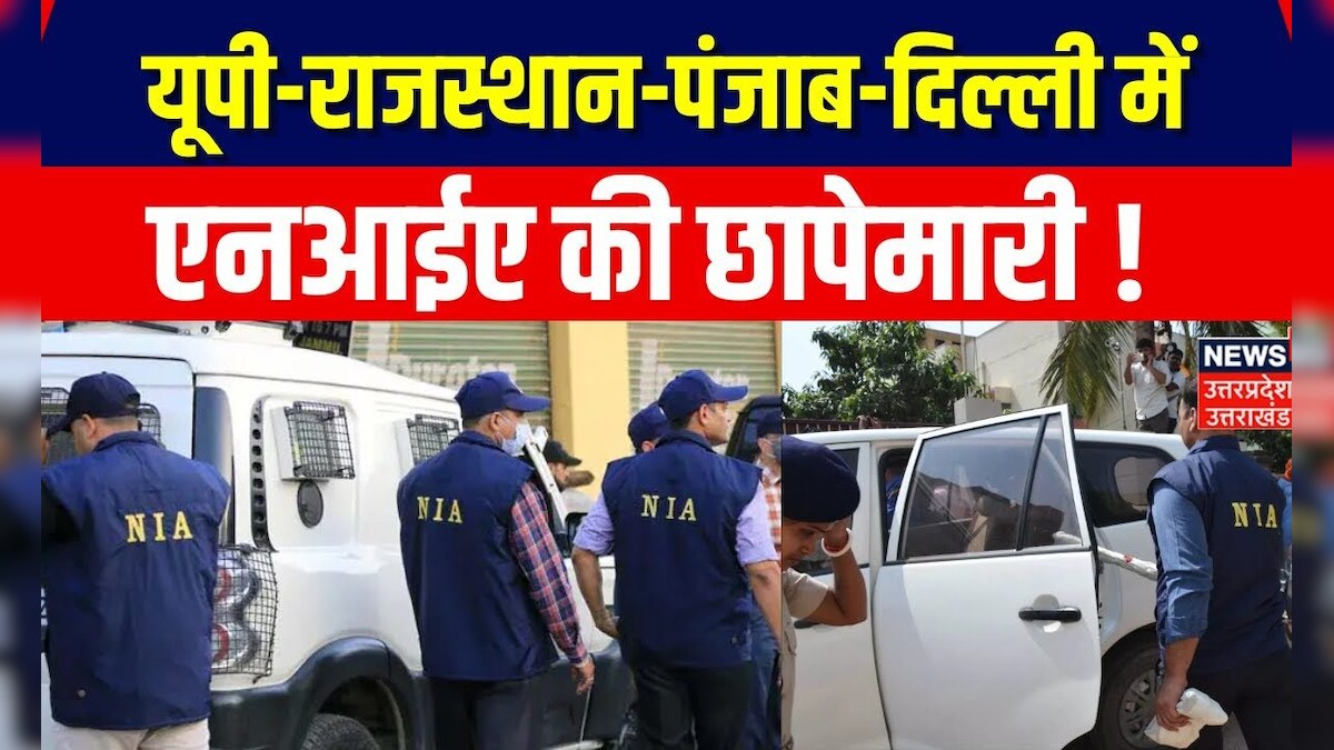 NIA Raid News: UP और Rajasthan में 4 दर्जन से ज्यादा ठिकानों पर छापा ...