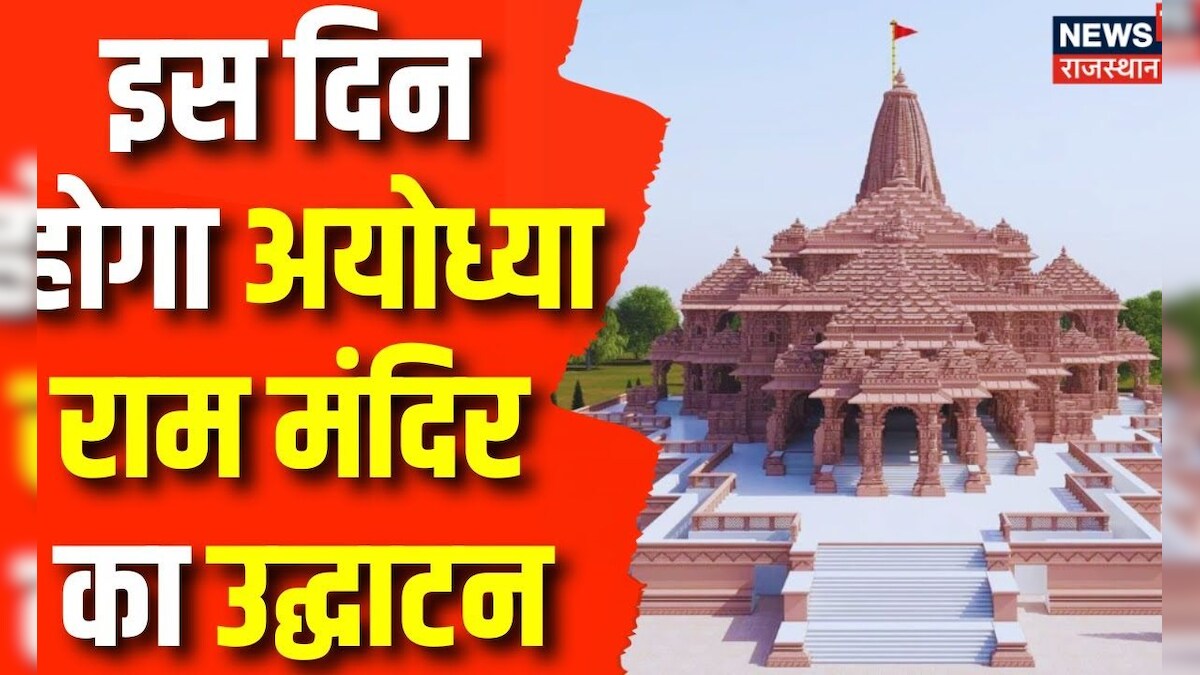 UP News: किस दिन होगा Ayodhya Ram Mandir का Inauguration ? PM Narendra Modi | CM Yogi Adityanath ...