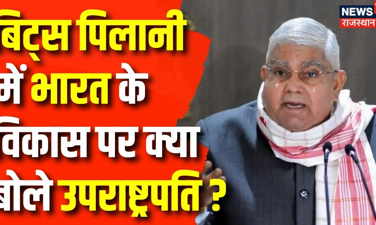 Rajasthan News: Bits Pilani पहुंचे Jagdeep Dhankhar | Arjun Ram Meghwal ...