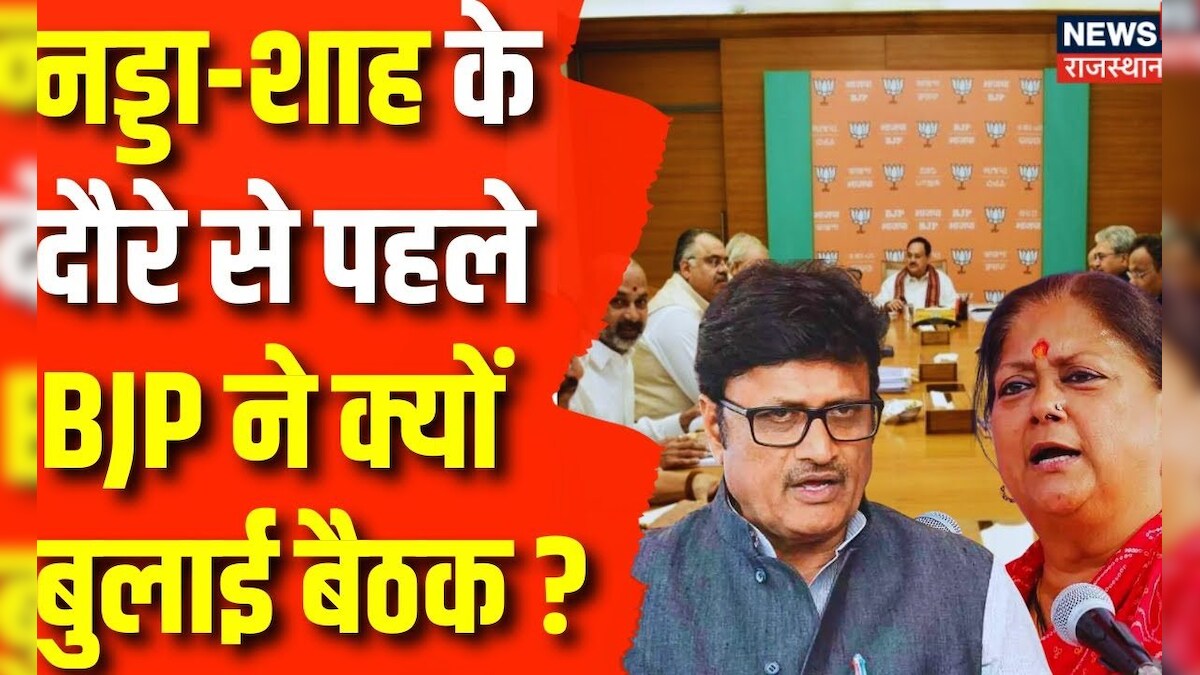 Rajasthan Election 2023: Ajmer में शुरू हुई BJP की बड़ी बैठक | Rajendra ...