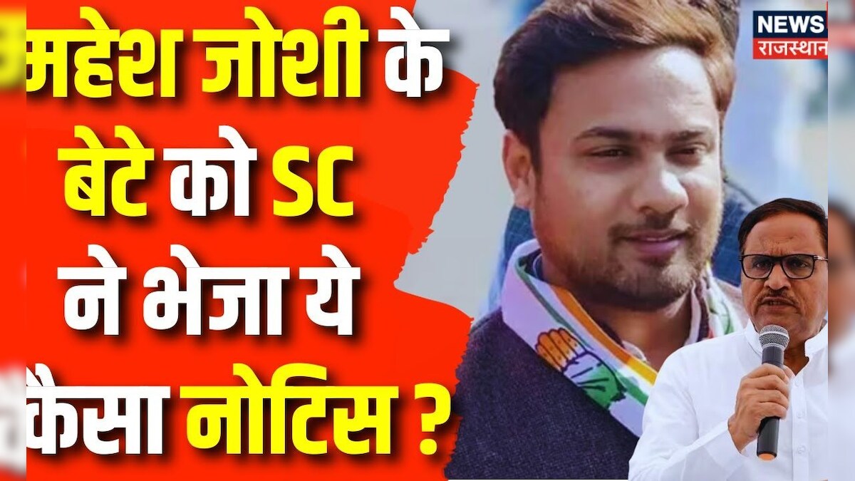 Rajasthan News: Mahesh Joshi में बेटे की बढ़ी मुश्किलें | Rohit Joshi | Rajasthan Election 2023 ...