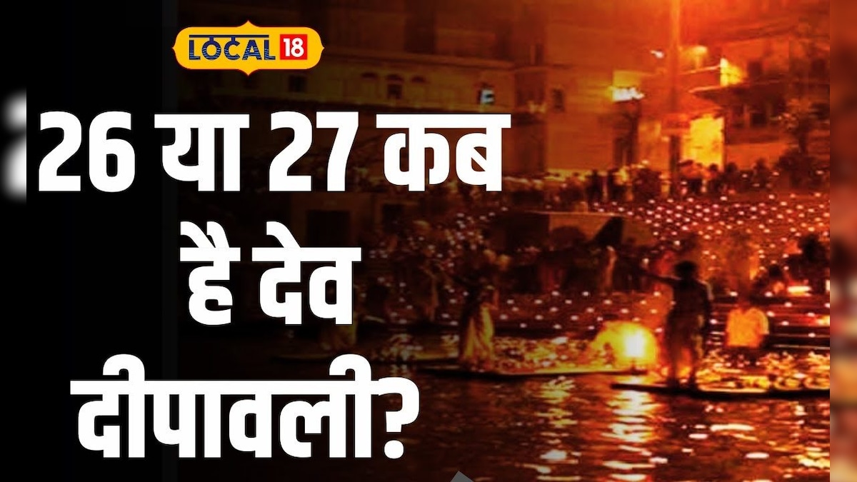 Dev Deepawali 2023: इस दिन मनाई जाएगी कशी में देव दीपावली! | #Local18 – News18 हिंदी