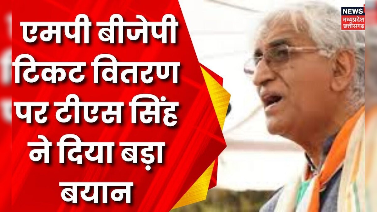 MP Election 2023 : MP BJP में टिकट वितरण पर बोले TS Sing Deo | Breaking ...
