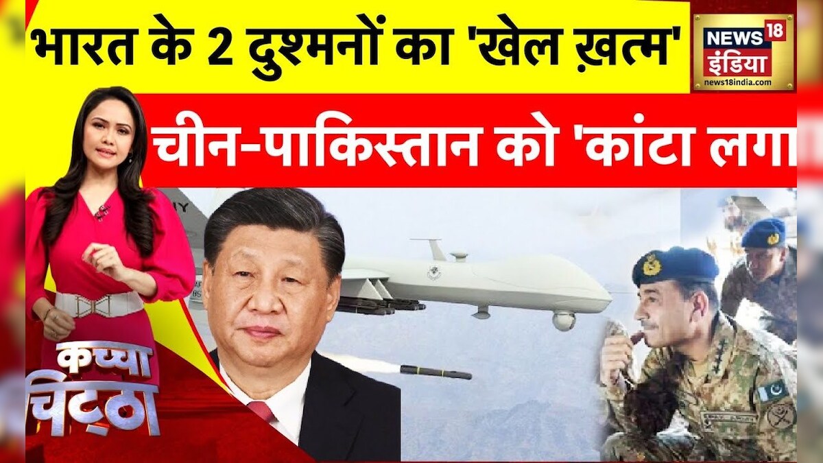 Kachcha Chittha : पाकिस्तान और चीन को 'कांटा लगा' | Pakistan | China ...