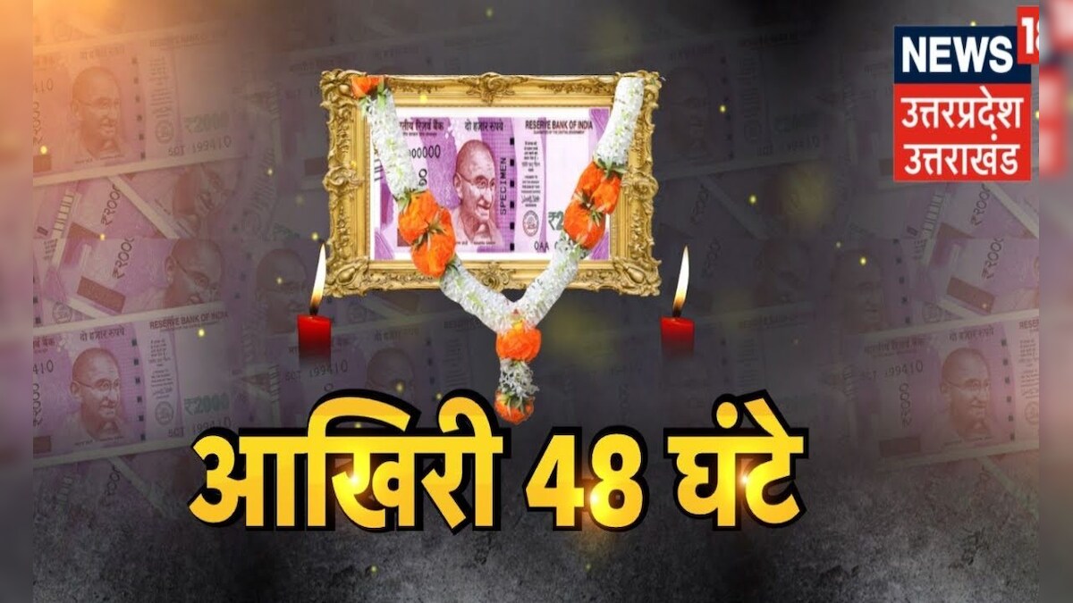 2000 Notes Ban : 48 घंटे के बाद 2000 का Note हो जाएगा रद्दी,30 ...