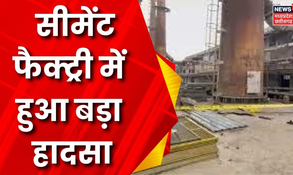 MP News: Rewa Cement Factory में हुआ बड़ा हादसा, एक मजदूर की मौत ...