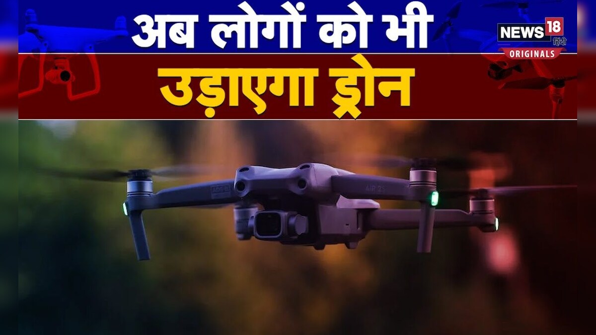 Bharat Drone Shakti 2023: आपदा में ड्रोन करेगा रेस्‍क्‍यू, हवाई जहाज की ...