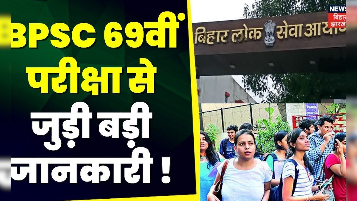 Bihar Teacher Bharti 2023 : BPSC 69वीं परीक्षा देने से पहले अभ्यर्थी यह बात जान लें ! BPSC TRE ...