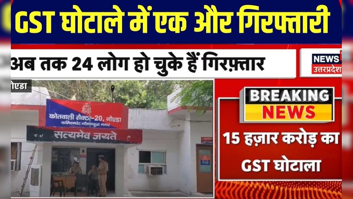 Noida Gst Fraud Case जीएसटी घोटाले में 25 हजार का इनामी प्रवीण हुआ