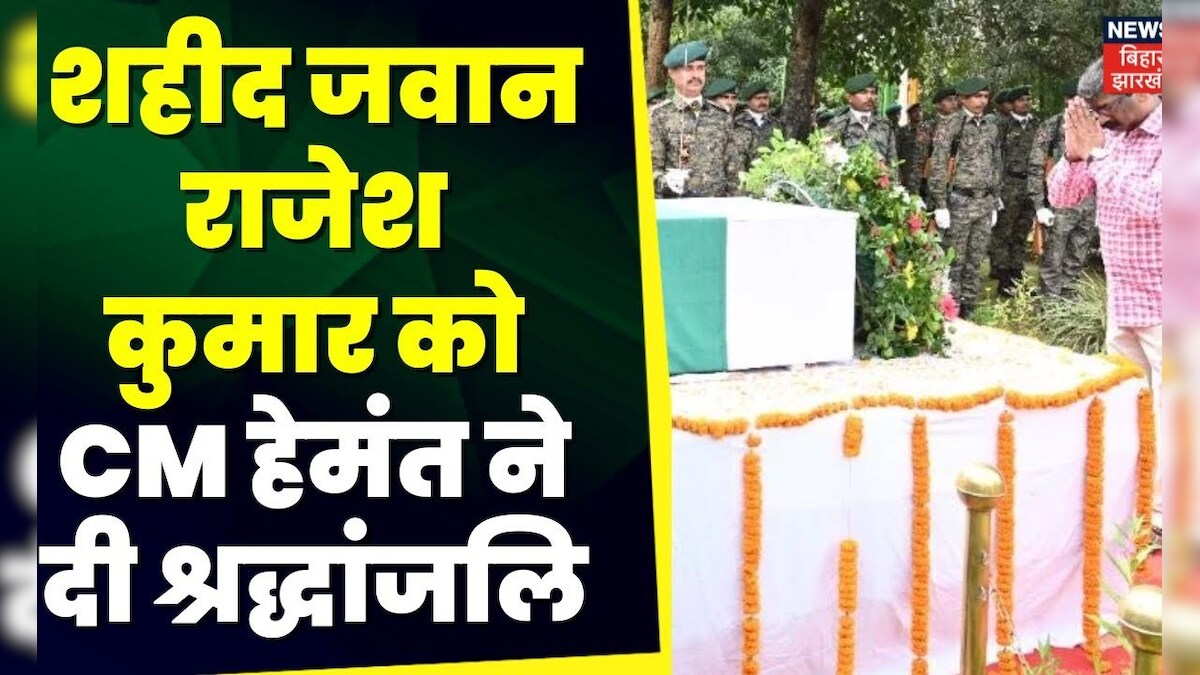 Ranchi News : Chaibasa ब्लास्ट में शहीद हुए Rajesh Kumar को CM Hemant Soren ने दी श्रद्धांजलि ...