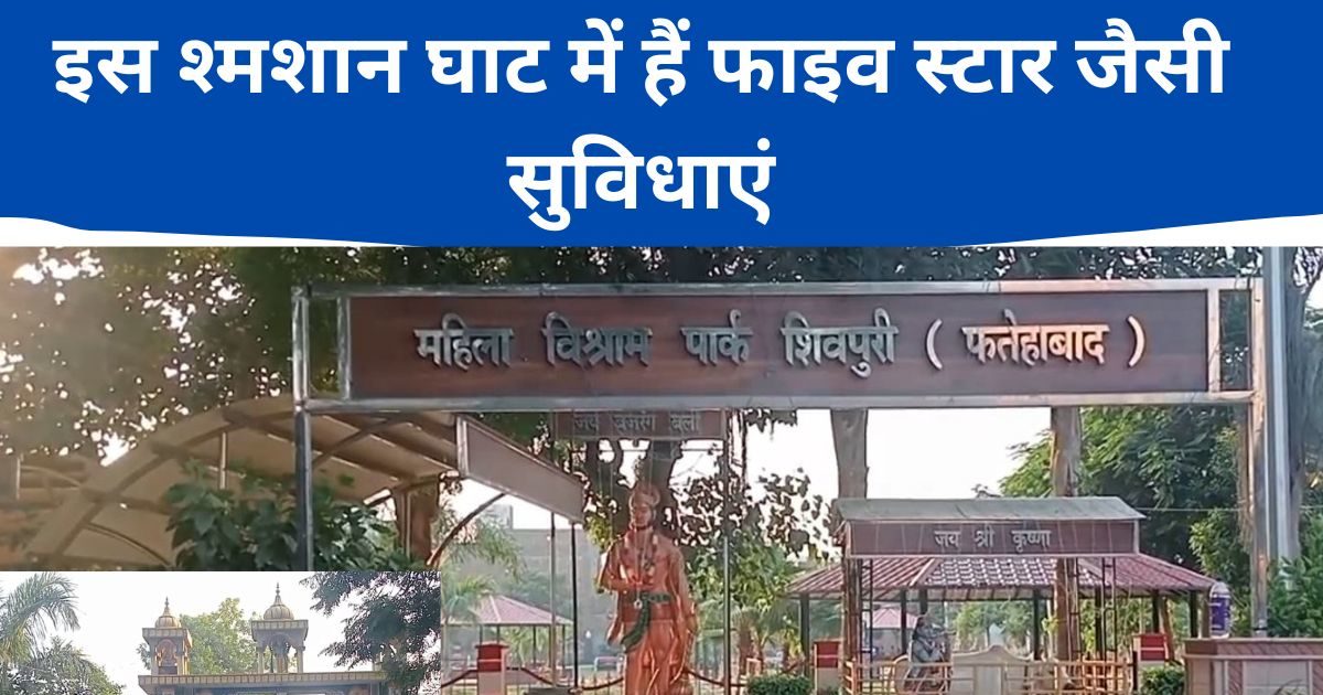 यह श्मशान है फाइव स्‍टार होटल जैसा...5 एकड़ में फैली इस जगह पर वाकई ...