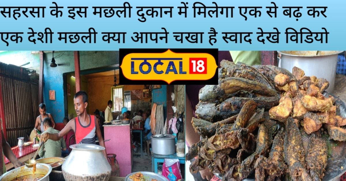 खाना चाहते हैं मनचाही मछली तो पहुंच जाएं सहरसा की इस जगह, देसी टेस्ट के ...